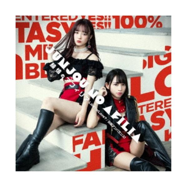 ■発送倉庫:DVD倉庫（※神奈川県からの発送）■種別:CD■発売日:2020/03/11■販売元:MAGES.■収録:Disc.1／01.Like？ or Love？(4:26)／02.究極アンバランス！(4:17)／03.Lotus La...