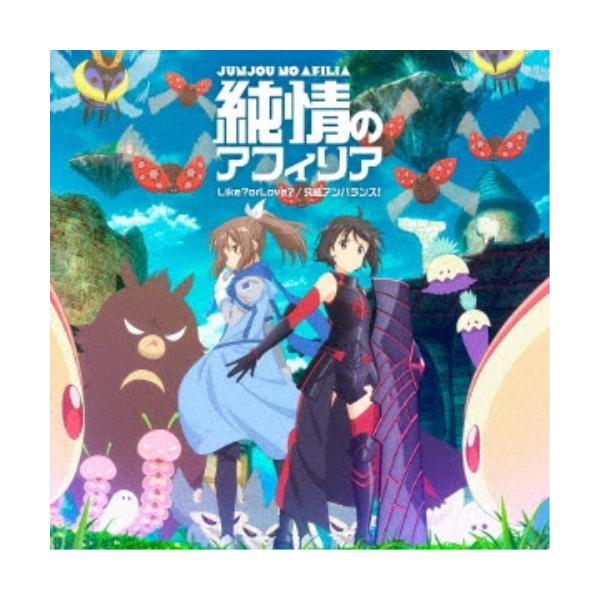 ■発送倉庫:DVD倉庫（※神奈川県からの発送）■種別:CD■発売日:2020/03/11■販売元:MAGES.■収録:Disc.1／01.Like？ or Love？(4:26)／02.究極アンバランス！(4:17)／03.Lotus La...