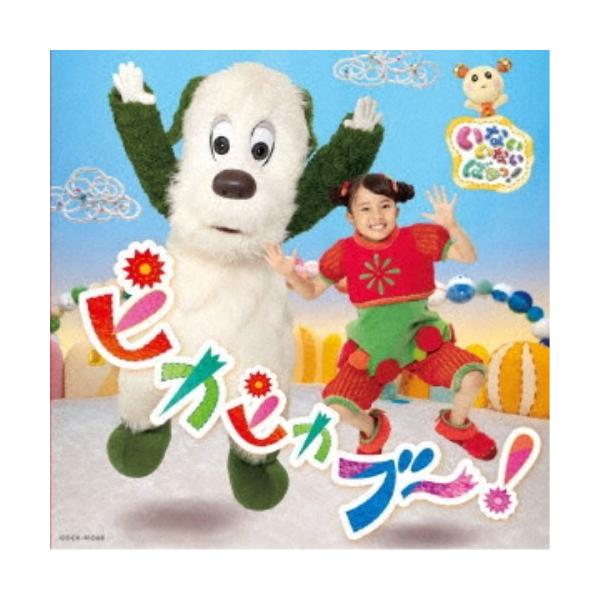 ■発送倉庫:DVD倉庫（※神奈川県からの発送）■種別:CD■発売日:2020/03/04■販売元:日本コロムビア■収録:Disc.1／01.いないいないばあっ！〜えがおのくに〜(0:43)／02.バンバンザイ(2:05)／03.ぐにゅぐにゅ...