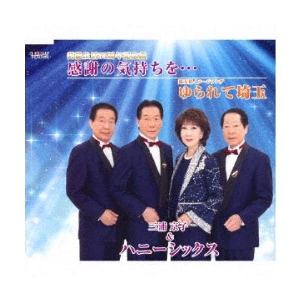 ■発送倉庫:DVD倉庫（※神奈川県からの発送）■種別:CD■発売日:2020/02/19■販売元:日本コロムビア■収録:Disc.1／01.感謝の気持ちを…(4:17)／02.ゆられて埼玉(4:29)／03.感謝の気持ちを… (オリジナルカ...