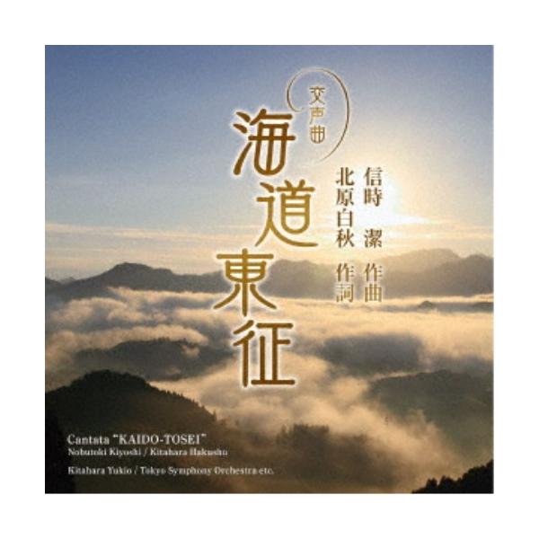 ■発送倉庫:DVD倉庫（※神奈川県からの発送）■種別:CD■発売日:2020/03/18■販売元:キングレコード■収録:Disc.1／01.交声曲「海道東征」 第1章 高千穂(7:11)／02.交声曲「海道東征」 第2章 大和思慕(3:34...