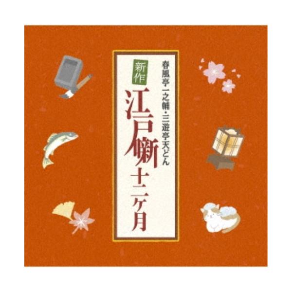 ■発送倉庫:DVD倉庫（※神奈川県からの発送）■種別:CD■発売日:2020/03/18■販売元:ソニー・ミュージックディストリビューション■収録:Disc.1／01.長屋の雪見(20:08)／02.手習い権助(24:39)／Disc.2／...