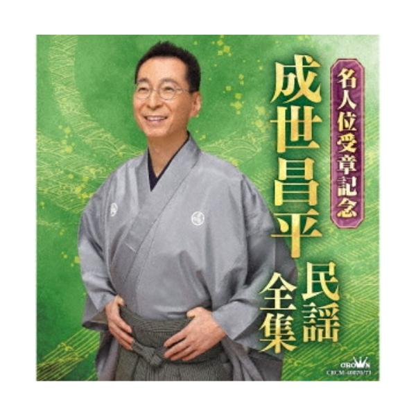 ■発送倉庫:DVD倉庫（※神奈川県からの発送）■種別:CD■発売日:2020/03/04■販売元:クラウン徳間ミュージック販売■収録:Disc.1／01.淡海節 (ごあいさつ) ＜滋賀県＞(1:57)／02.昌平の淡海節 ＜滋賀県＞(4:5...