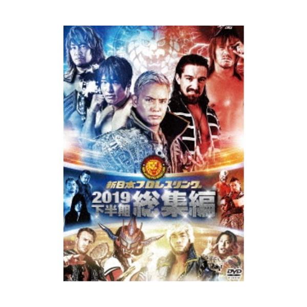 ■発送倉庫:DVD倉庫（※神奈川県からの発送）■種別:DVD■発売日:2020/03/25■販売元:TCエンタテインメント■説明:『新日本プロレス総集編2019＜下半期＞』 絶対王者オカダの防衛ロード再び！G1は飯伏が夢の初制覇！！ジェイの...