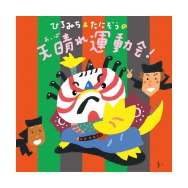 ■発送倉庫:DVD倉庫（※神奈川県からの発送）■種別:CD■発売日:2020/03/25■販売元:キングレコード■収録:Disc.1／01.ひろみち＆たにぞうの天晴れファンファーレ(0:17)／02.天晴れ運動会 (全園児／入場行進)(3:...