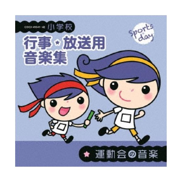 ■発送倉庫:DVD倉庫（※神奈川県からの発送）■種別:CD■発売日:2020/03/25■販売元:日本コロムビア■収録:Disc.1／01.ラデツキー行進曲 Op.228 (入場行進の音楽)(2:53)／02.運が良けりゃ 〜「マイ・フェア...