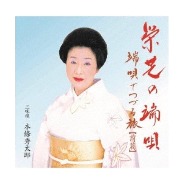 ■発送倉庫:DVD倉庫（※神奈川県からの発送）■種別:CD■発売日:2020/04/01■販売元:ビクターエンタテインメント■収録:Disc.1／01.お江戸日本橋 (東京都)(2:45)／02.峠茶屋 (静岡県)(1:21)／03.川止め...