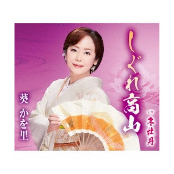 ■発送倉庫:DVD倉庫（※神奈川県からの発送）■種別:CD■発売日:2020/04/01■販売元:クラウン徳間ミュージック販売■収録:Disc.1／01.しぐれ高山(4:57)／02.冬牡丹(4:51)／03.しぐれ高山 (オリジナル・カラ...