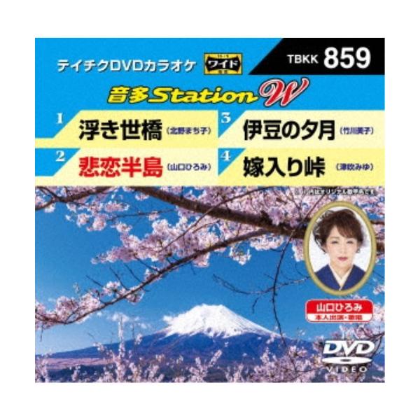 ■発送倉庫:DVD倉庫（※神奈川県からの発送）■種別:DVD■発売日:2020/03/18■販売元:テイチク■収録:Disc.1／01.浮き世橋(4:32)／02.悲恋半島(4:44)／03.伊豆の夕月(4:48)／04.嫁入り峠(4:46...