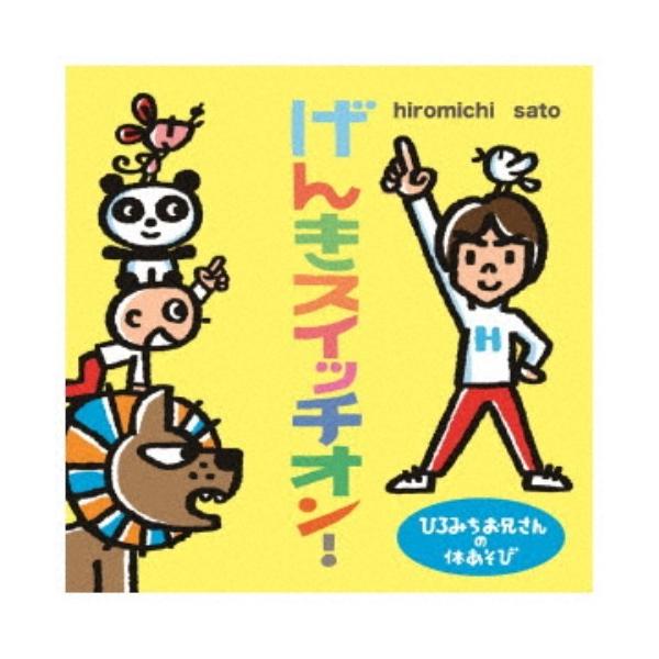 ■発送倉庫:DVD倉庫（※神奈川県からの発送）■種別:CD■発売日:2020/05/13■販売元:キングレコード■収録:Disc.1／01.合言葉は「はい！ハイ！HIGH！」 (全員)(3:01)／02.ジグザグ ジグザグ (3・4歳児から...