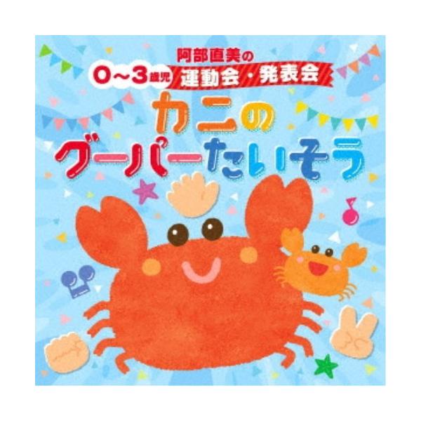 ■発送倉庫:DVD倉庫（※神奈川県からの発送）■種別:CD■発売日:2020/05/13■販売元:キングレコード■収録:Disc.1／01.げんきだね うんどうかい (2・3歳児)(2:07)／02.カニのグーパーたいそう (2・3歳児)(...
