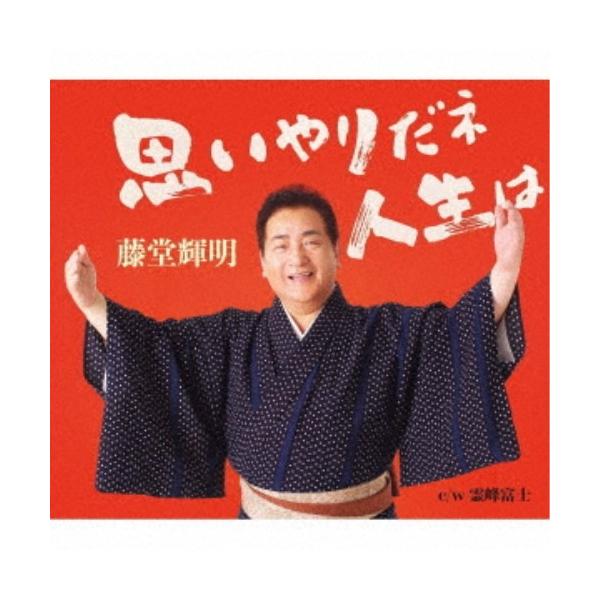 ■発送倉庫:DVD倉庫（※神奈川県からの発送）■種別:CD■発売日:2020/04/22■販売元:日本コロムビア■収録:Disc.1／01.思いやりだネ 人生は(4:14)／02.霊峰富士(5:06)／03.思いやりだネ 人生は (一般用カ...