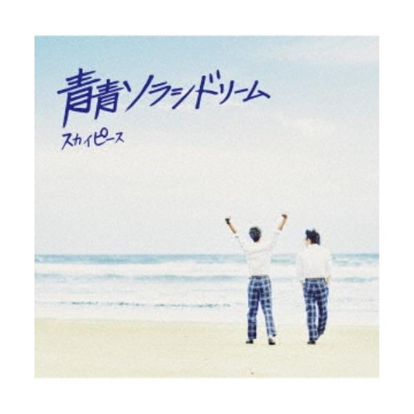 ■発送倉庫:DVD倉庫（※神奈川県からの発送）■種別:CD+DVD■発売日:2020/06/10■販売元:ソニー・ミュージックディストリビューション■収録:Disc.1／01.Overture(0:53)／02.青青ソラシドリーム(4:17...