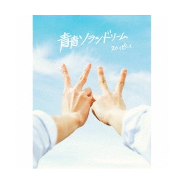 ■発送倉庫:DVD倉庫（※神奈川県からの発送）■種別:CD+DVD■発売日:2020/06/10■販売元:ソニー・ミュージックディストリビューション■収録:Disc.1／01.Overture(0:53)／02.青青ソラシドリーム(4:17...