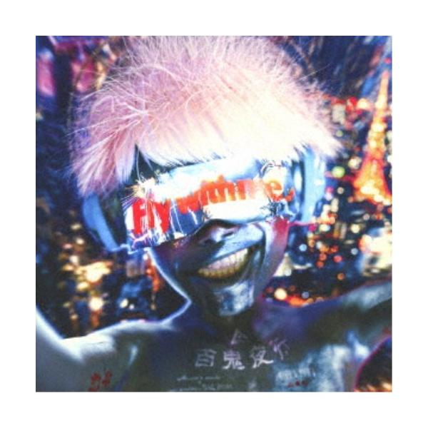 ■発送倉庫:DVD倉庫（※神奈川県からの発送）■種別:CD+DVD■発売日:2020/05/13■販売元:ビクターエンタテインメント■収録:Disc.1／01.Fly with me(4:37)／02.Fly with me - Steve...