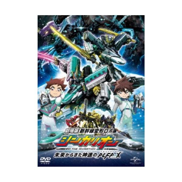 ■発送倉庫:DVD倉庫（※神奈川県からの発送）■種別:DVD■発売日:2020/06/26■販売元:ユニバーサル制作■説明:『劇場版『新幹線変形ロボ シンカリオン 未来からきた神速のALFA-X』』 ──現在と未来をつなぐシンカリオン、発進...
