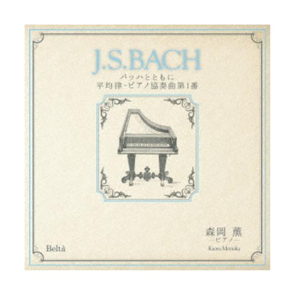 ■発送倉庫:DVD倉庫（※神奈川県からの発送）■種別:CD■発売日:2020/06/17■販売元:クラウン徳間ミュージック販売■収録:Disc.1／01.平均律クラヴィーア曲集第2巻第18番嬰ト短調BWV.887 プレリュード(5:01)／...