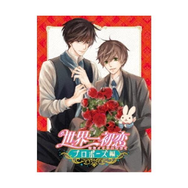 ■発送倉庫:DVD倉庫（※神奈川県からの発送）■種別:Blu-ray■発売日:2020/06/26■販売元:KADOKAWA■説明:解説 キミとずっと一緒にいる「約束」をしよう。  『世界一初恋〜プロポーズ編〜』 出版社・丸川書店エメラルド...