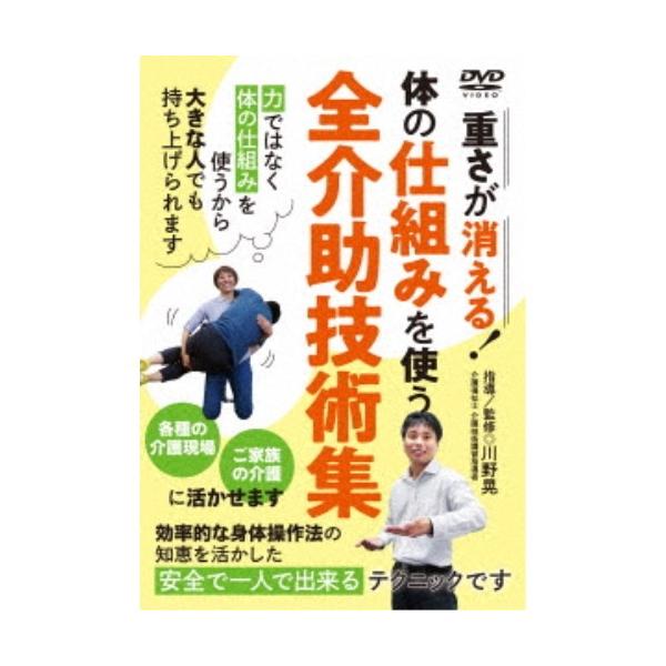 ■発送倉庫:DVD倉庫（※神奈川県からの発送）■種別:DVD■発売日:2020/04/20■販売元:BABジャパン■説明:概略 1全介助技術の考え方／・全介助技術の必要性／・コツ1…体の重たい部分を知る ・コツ2…体を分割して捉える／2寝て...