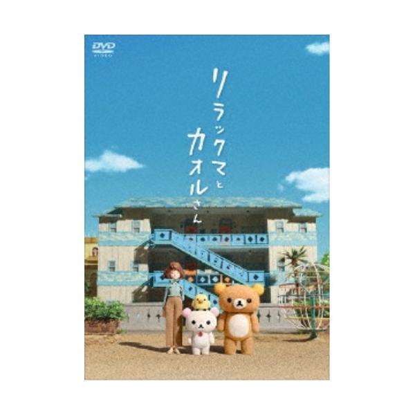 ■発送倉庫:DVD倉庫（※神奈川県からの発送）■種別:DVD■発売日:2020/06/24■販売元:ポニーキャニオン■説明:『リラックマとカオルさん』 Netflixオリジナルシリーズ／リラックマ初の映像シリーズ。／がんばる、を忘れたい大人...