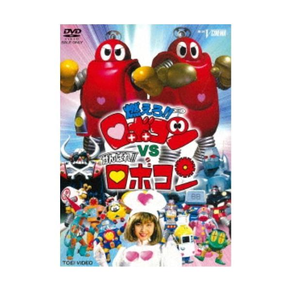 ■発送倉庫:DVD倉庫（※神奈川県からの発送）■種別:DVD■発売日:2020/07/08■販売元:東映ビデオ■説明:解説 TVでは絶対見られない！新旧ロボコン・夢の競演が実現！！  『燃えろ！！ロボコンVSがんばれ！！ロボコン』 「0点を...