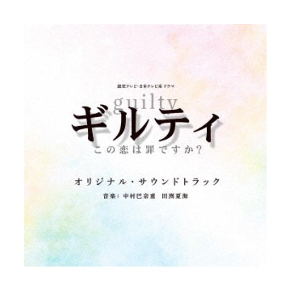 ■発送倉庫:DVD倉庫（※神奈川県からの発送）■種別:CD■発売日:2020/06/24■販売元:ソニー・ミュージックディストリビューション■収録:Disc.1／01.ギルティ〜この恋は罪ですか？〜(2:59)／02.忘れられない恋愛(3:...
