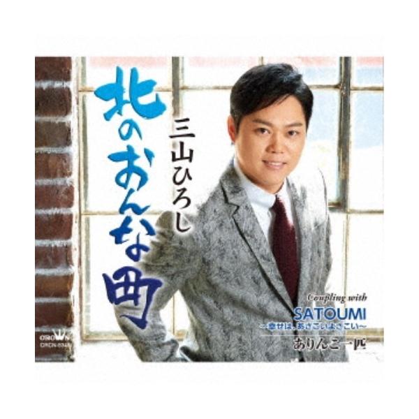 ■発送倉庫:DVD倉庫（※神奈川県からの発送）■種別:CD■発売日:2020/07/08■販売元:クラウン徳間ミュージック販売■収録:Disc.1／01.北のおんな町(4:27)／02.SATOUMI〜幸せは、あさこいよさこい〜(3:25)...