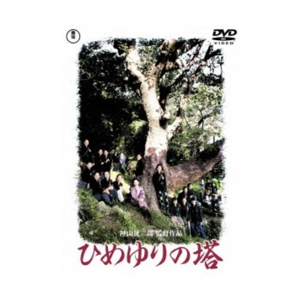 ■発送倉庫:DVD倉庫（※神奈川県からの発送）■種別:DVD■発売日:2020/08/19■販売元:東宝■説明:解説＆ストーリー 沖縄の戦場で懸命に生きようとした女子学生たちの物語。／太平洋戦争末期。沖縄師範学校女子部と沖縄県立第一高等女学...