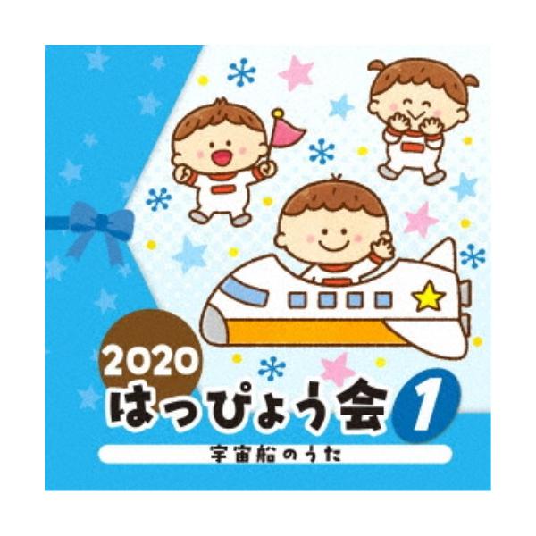 ■発送倉庫:DVD倉庫（※神奈川県からの発送）■種別:CD■発売日:2020/07/29■販売元:日本コロムビア■収録:Disc.1／01.宇宙船のうた (2・3歳児)(2:16)／02.おいでおいで (2・3歳児)(3:05)／03.ぼく...