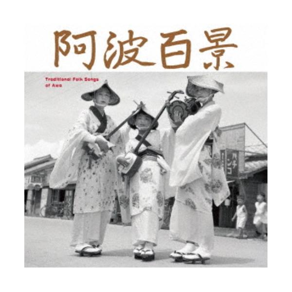 ■発送倉庫:DVD倉庫（※神奈川県からの発送）■種別:CD■発売日:2020/07/22■販売元:日本コロムビア■収録:Disc.1／01.阿波よしこの ＜徳島市＞(6:26)／02.徳島の麦打唄 ＜松茂町＞(2:52)／03.やとさんさ ...