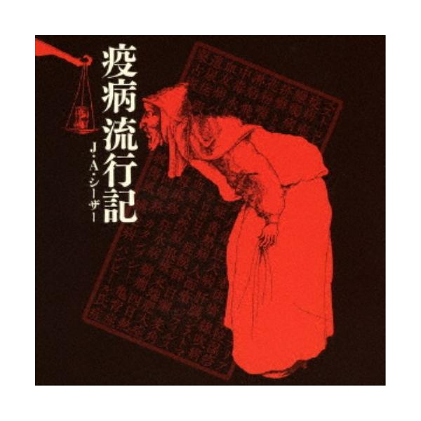 ■発送倉庫:DVD倉庫（※神奈川県からの発送）■種別:CD■発売日:2020/08/19■販売元:ディスクユニオン■収録:Disc.1／01.六十進法の魔術師(2:37)／02.伝染過程(1:55)／03.釘男(1:08)／04.疫病のテー...