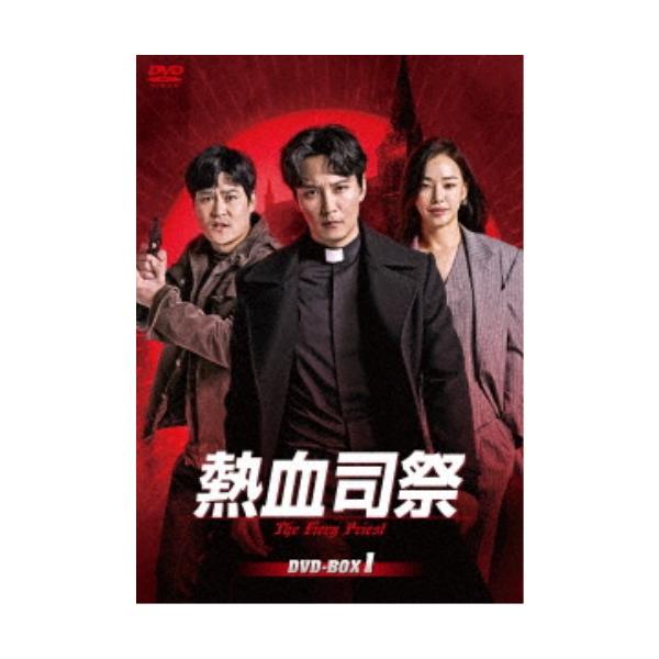 ■発送倉庫:DVD倉庫（※神奈川県からの発送）■種別:DVD■発売日:2020/10/02■販売元:ハピネット■説明:シリーズ解説 「医心伝心〜脈あり！恋あり？〜」キム・ナムギル主演の痛快アクションコメディ！  『熱血司祭』 司祭のヘイルは...