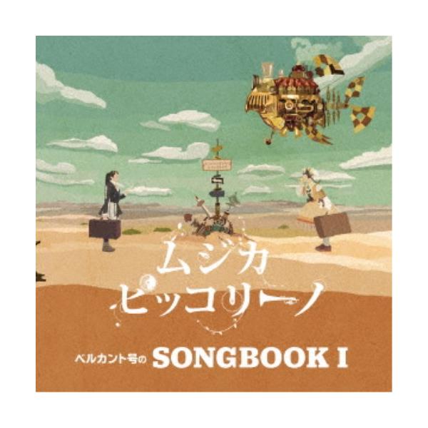 ■発送倉庫:DVD倉庫（※神奈川県からの発送）■種別:CD■発売日:2020/08/19■販売元:Pヴァイン■収録:Disc.1／01.ムジカピッコリーノ テーマ2018(0:37)／02.出逢い(0:29)／03.ばらの花(2:05)／0...