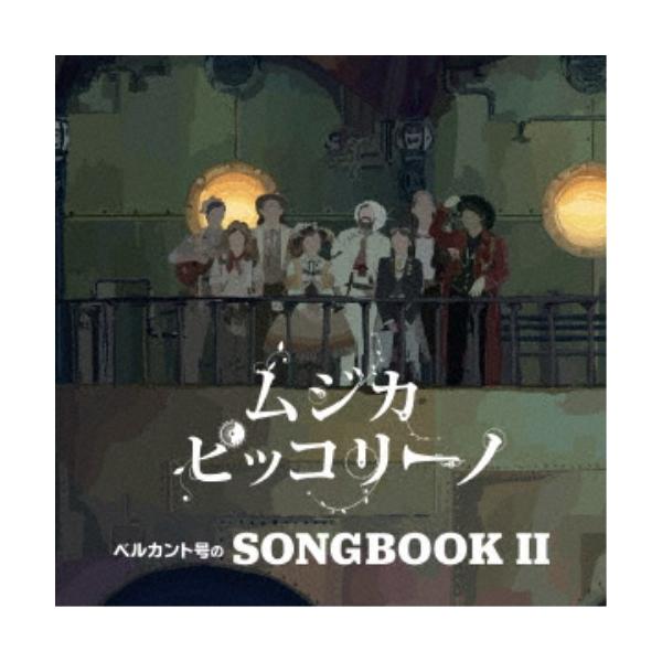 ■発送倉庫:DVD倉庫（※神奈川県からの発送）■種別:CD■発売日:2020/08/19■販売元:Pヴァイン■収録:Disc.1／01.ムジカピッコリーノ テーマ2018 (コーラスバリエーション)(0:23)／02.風をあつめて(1:55...