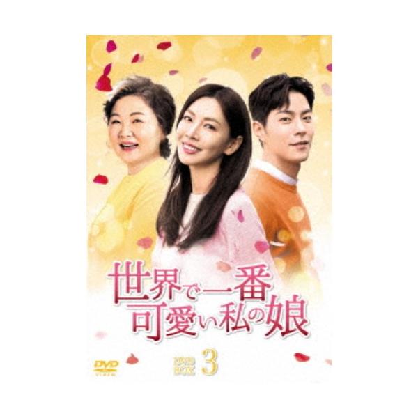 ■発送倉庫:DVD倉庫（※神奈川県からの発送）■種別:DVD■発売日:2020/11/04■販売元:TCエンタテインメント■説明:シリーズ解説 最高視聴率35.9％の大ヒット！／全世代共感のハートフルドラマ  『世界で一番可愛い私の娘』 韓...