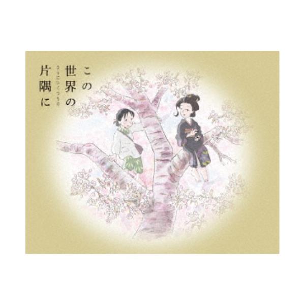 ■発送倉庫:DVD倉庫（※神奈川県からの発送）■種別:Blu-ray■発売日:2020/09/25■販売元:バンダイナムコフィルムワークス■説明:解説 こころ の ひみつ。／新たなエピソードが物語を塗り変える。／ 『この世界の片隅に』に秘め...