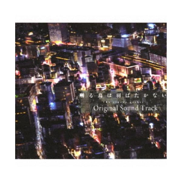 ■発送倉庫:DVD倉庫（※神奈川県からの発送）■種別:CD■発売日:2020/09/02■販売元:ファブトーン■収録:Disc.1／01.Birds Fly(4:46)／02.暗躍(2:43)／03.混沌(1:52)／04.移ろいのBird...