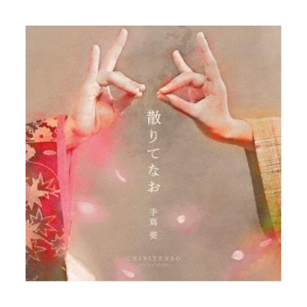 ■発送倉庫:DVD倉庫（※神奈川県からの発送）■種別:CD■発売日:2020/10/14■販売元:ビクターエンタテインメント■収録:Disc.1／01.散りてなお(4:39)／02.真夜中のメロディ(4:28)／03.海を見つめる日 (Li...