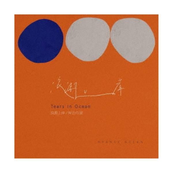 ■発送倉庫:DVD倉庫（※神奈川県からの発送）■種別:CD■発売日:2020/05/27■販売元:ブリッジ■収録:Disc.1／01.夏日漱石(4:24)／02.悲しみをぶっとばせ(3:27)／03.上昇気流(3:39)／04.ウォッカ(3...