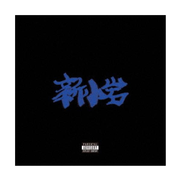 ■発送倉庫:DVD倉庫（※神奈川県からの発送）■種別:CD■発売日:2020/10/28■販売元:ウルトラ・ヴァイヴ■収録:Disc.1／01.Shinkoiwa(2:10)／02.Rep feat.MACCHO(4:04)／03.Memo...