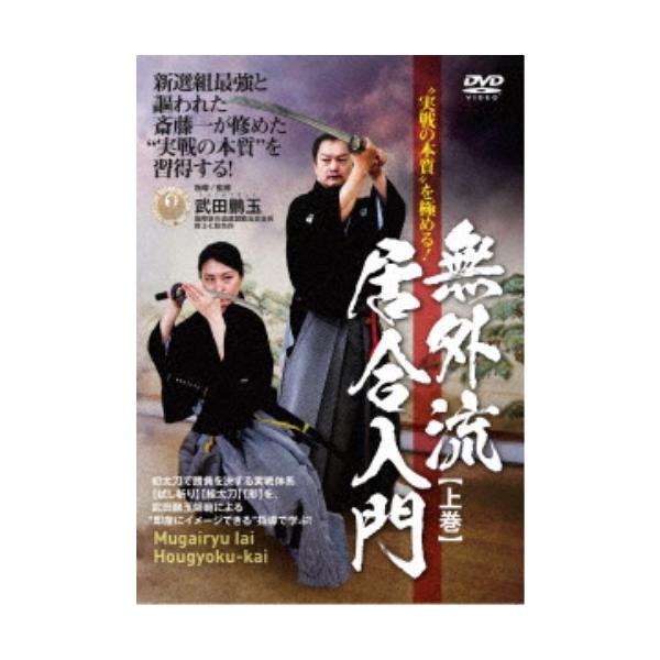 ■発送倉庫:DVD倉庫（※神奈川県からの発送）■種別:DVD■発売日:2020/09/20■販売元:BABジャパン■説明:概略 無外流居合鵬玉会とは／試し斬り／無外流居合 基本所作／居合とは何か、間合いと立ち方・座り方、刀礼、呼吸と立ち方、...