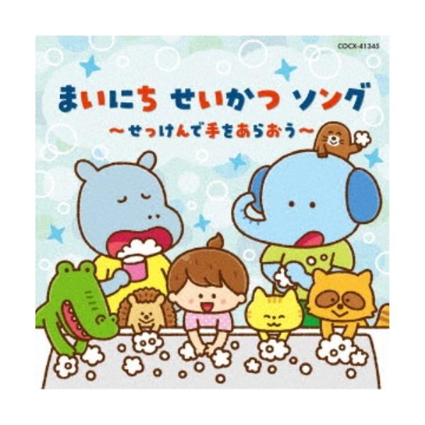 ■発送倉庫:DVD倉庫（※神奈川県からの発送）■種別:CD■発売日:2020/11/18■販売元:日本コロムビア■収録:Disc.1／01.せっけんで手をあらおう (てあらい・うがい)(1:53)／02.ジャングル ウォッシュシュ (てあら...