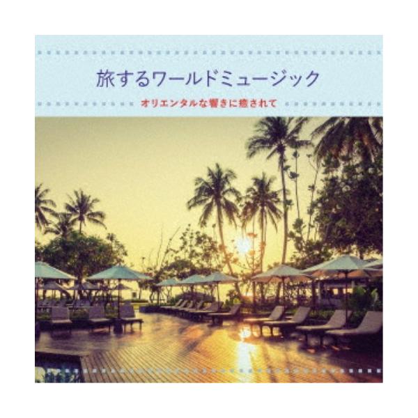 ■発送倉庫:DVD倉庫（※神奈川県からの発送）■種別:CD■発売日:2020/12/09■販売元:キングレコード■収録:Disc.1／01.ルジャン・グチュック(サイー・サディ) (バリ島の民族音楽)(4:08)／02.バラガンジュール・ク...