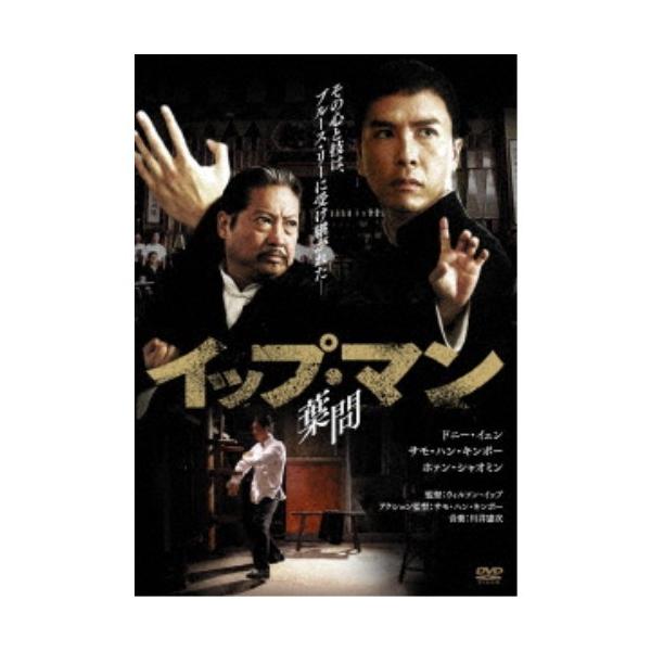 ■発送倉庫:DVD倉庫（※神奈川県からの発送）■種別:DVD■発売日:2021/01/08■販売元:日活■説明:解説 その心と技は、ブルース・リーに受け継がれた-  『イップ・マン 葉問』 1950年、イギリスの植民地の香港に移住したイップ...