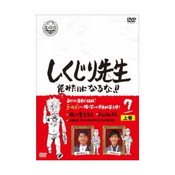 ■発送倉庫:DVD倉庫（※神奈川県からの発送）■種別:DVD■発売日:2020/12/02■販売元:ハピネット・メディアマーケティング■説明:シリーズ解説 過去に大きな失敗をした「しくじり先生」が「俺みたいになるな！！」を合言葉に熱血授業を...