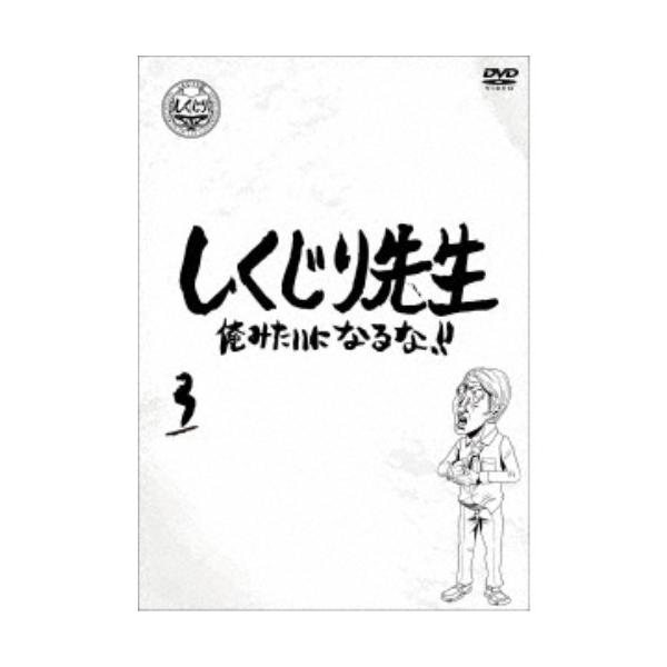 ■発送倉庫:DVD倉庫（※神奈川県からの発送）■種別:DVD■発売日:2020/12/02■販売元:ハピネット・メディアマーケティング■説明:シリーズ解説 過去に大きな失敗をした「しくじり先生」が「俺みたいになるな！！」を合言葉に熱血授業を...