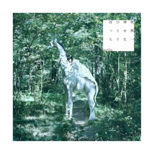 ■発送倉庫:DVD倉庫（※神奈川県からの発送）■種別:CD■発売日:2020/12/02■販売元:ユニバーサルミュージック■収録:Disc.1／01.世界一幸せなひとりぼっち(5:05)／02.23：59(4:39)／03.神様でもあるまい...