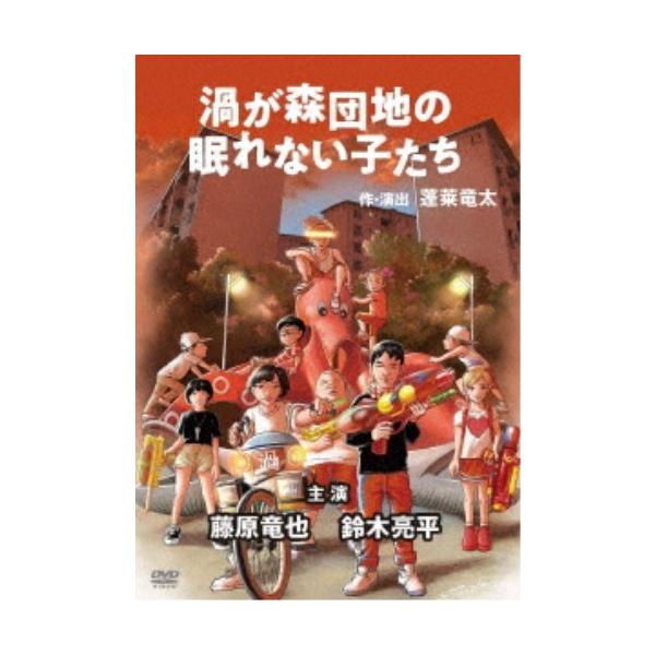 ■発送倉庫:DVD倉庫（※神奈川県からの発送）■種別:DVD■発売日:2020/12/16■販売元:ポニーキャニオン■説明:ストーリー 佐山鉄志(藤原竜也)と田口圭一郎(鈴木亮平)は、同じ団地に住む小学生。／圭一郎が低学年で団地に越してきて...