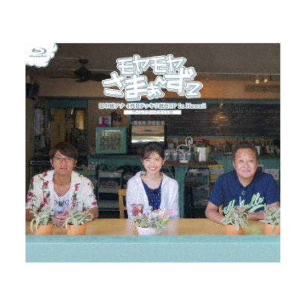 ■発送倉庫:DVD倉庫（※神奈川県からの発送）■種別:Blu-ray■発売日:2020/12/23■販売元:ソニー・ミュージックディストリビューション■説明:シリーズ解説 世界一ドイヒーな番組「モヤさま」シリーズ  ■カテゴリ_映像ソフト_...