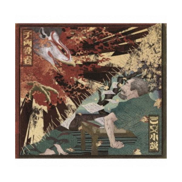 ■発送倉庫:DVD倉庫（※神奈川県からの発送）■種別:CD+Blu-ray■発売日:2020/12/02■販売元:ソニー・ミュージックディストリビューション■収録:Disc.1／01.三文小説(4:42)／02.千両役者(3:00)／Dis...